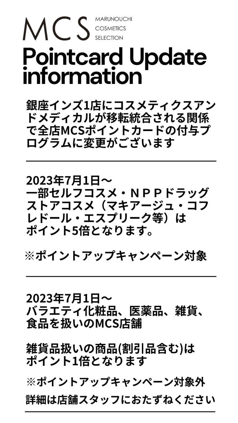 MCS Pointcard Update information | MCS マルノウチコスメティクスセレクション