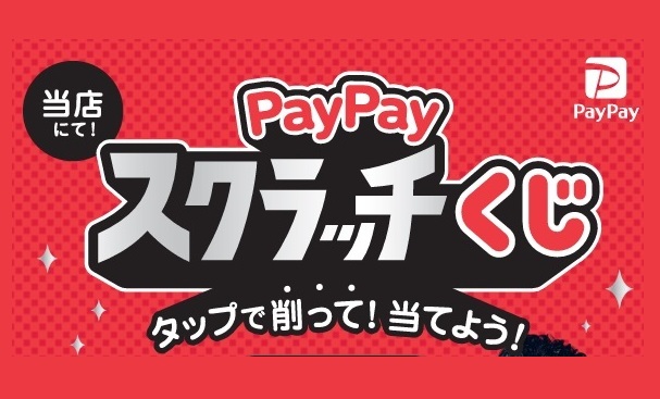 2/16-4/15 PayPayスクラッチくじ（対象者限定／残高払い等かつPayPay本人確認済の方） | MCS マルノウチコスメティクスセレクション｜化粧品専門店・ブランド化粧品を自由に ...