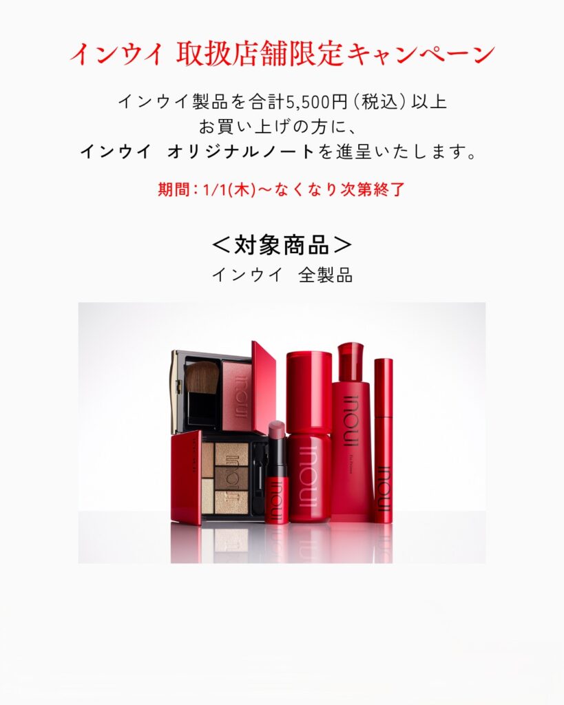 1/初売～ インウイ新春企画オリジナルノートプレゼント | MCS マルノウチコスメティクスセレクション｜化粧品専門店・ブランド化粧品を自由に ...